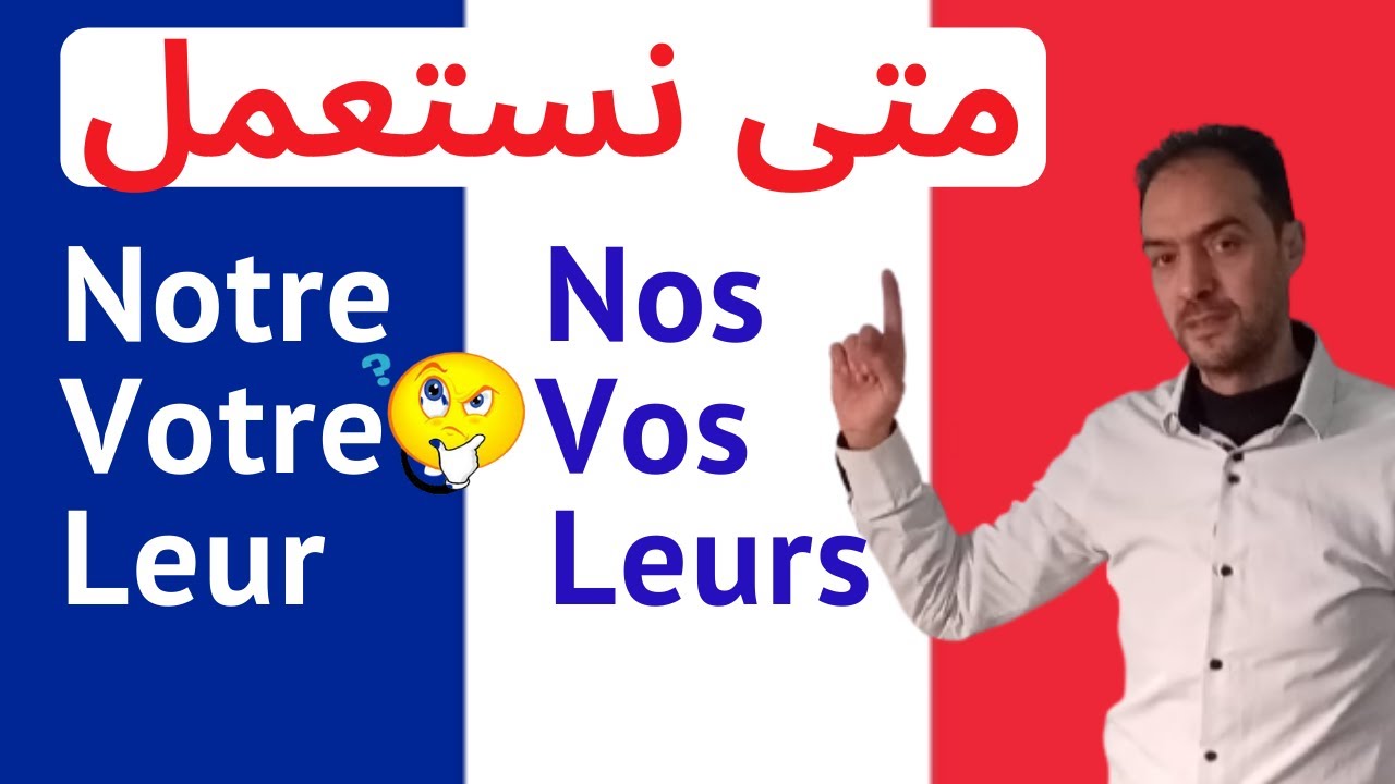 تعلم الفرنسية بكل سهولة - comment utiliser Notre, Votre, Leur, Nos, Vos ...