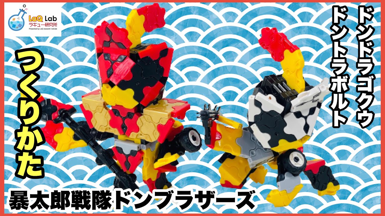 【スーパー戦隊】ドンドラゴクウ、ドントラボルト作り方【ラキュー】LaQ 暴太郎戦隊ドンブラザーズ 4K - YouTube