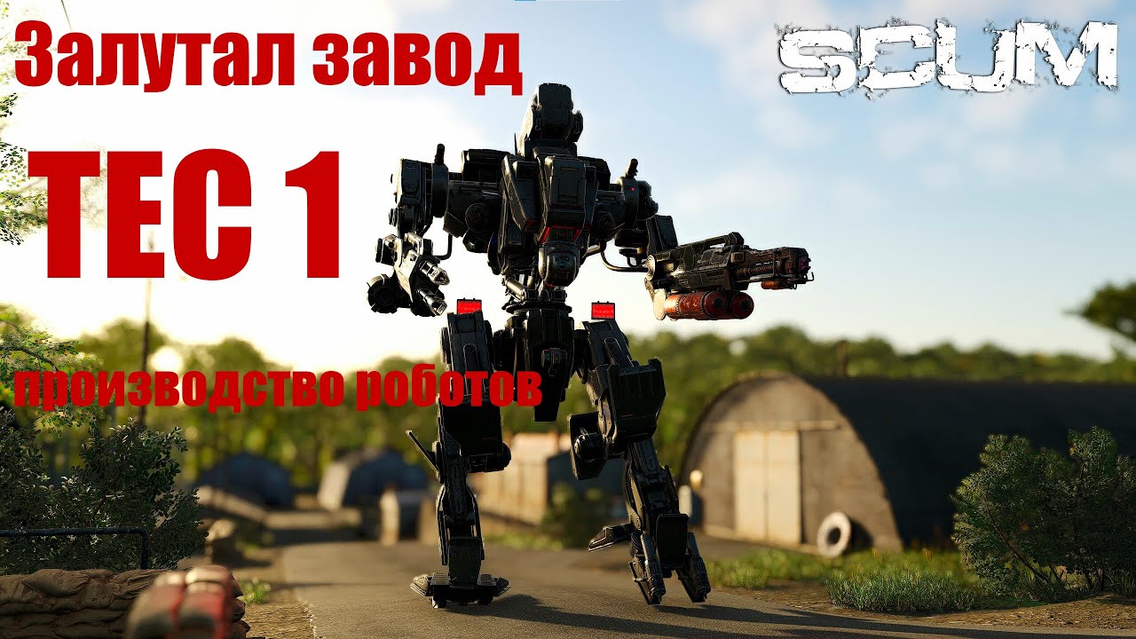 SCUM (11 серия) Залутал завод TEC 1 производства роботов. - YouTube