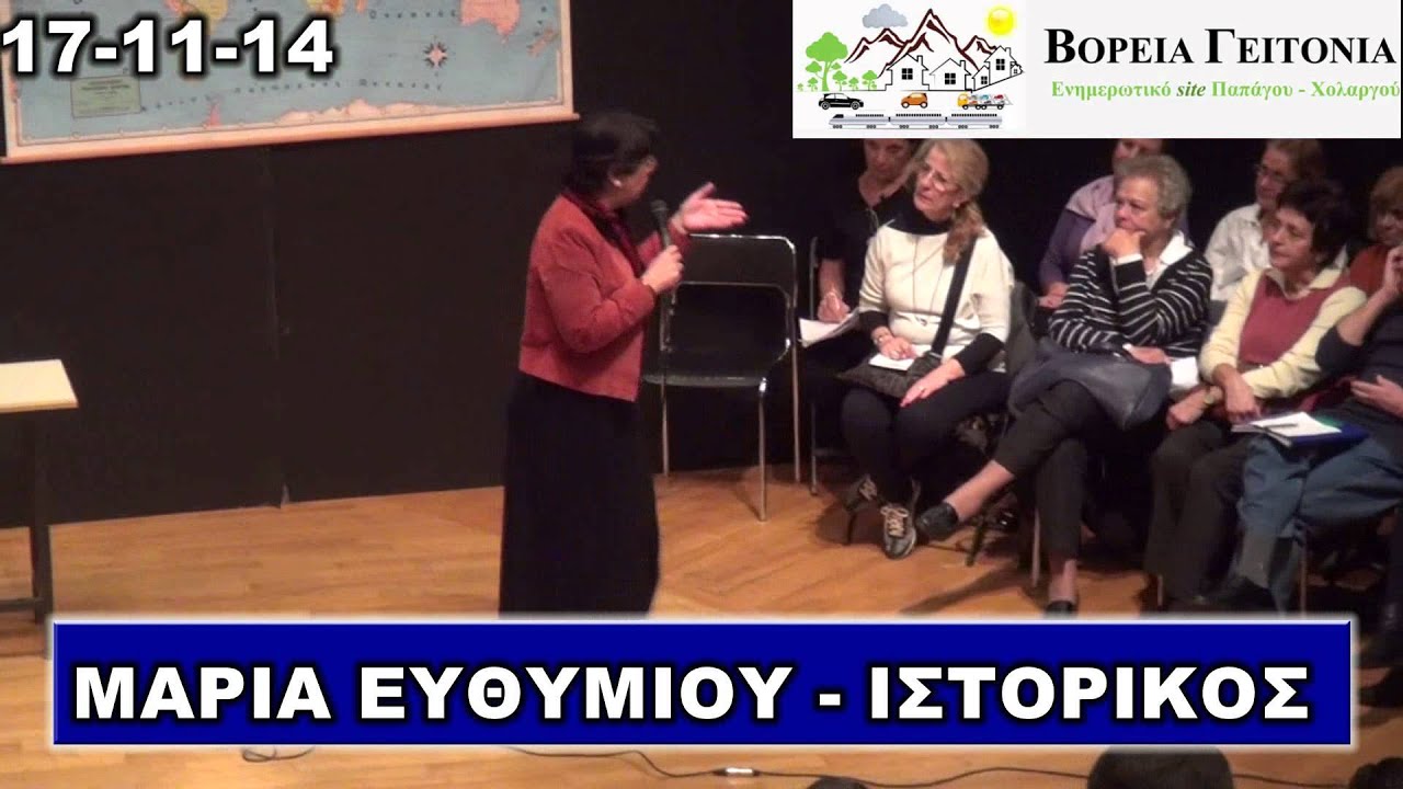 ΜΑΡΙΑ ΕΥΘΥΜΙΟΥ ΙΣΤΟΡΙΚΟΣ Α' ΜΕΡΟΣ 17 -11- 14 - YouTube