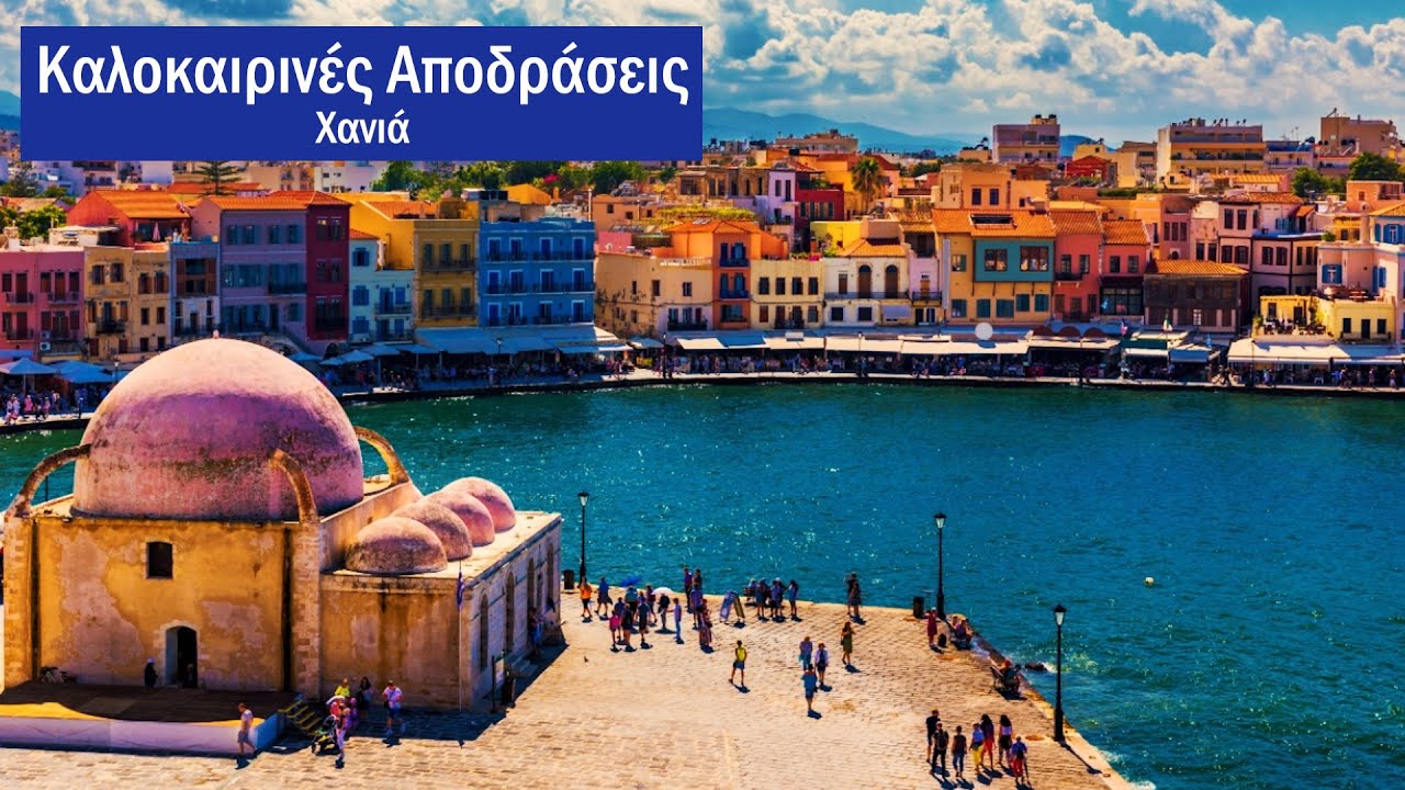 ΚΑΛΟΚΑΙΡΙΝΕΣ ΑΠΟΔΡΑΣΕΙΣ Νο. 61 - ΚΡΗΤΗ Α' ΜΕΡΟΣ - YouTube