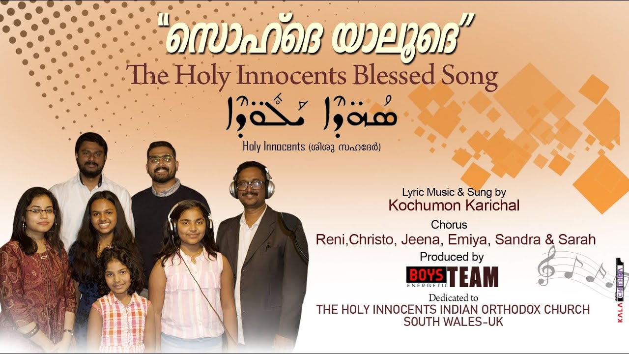 സൊഹ്ദെ യാലൂദെ - The Holy Innocents Blessed Song - YouTube