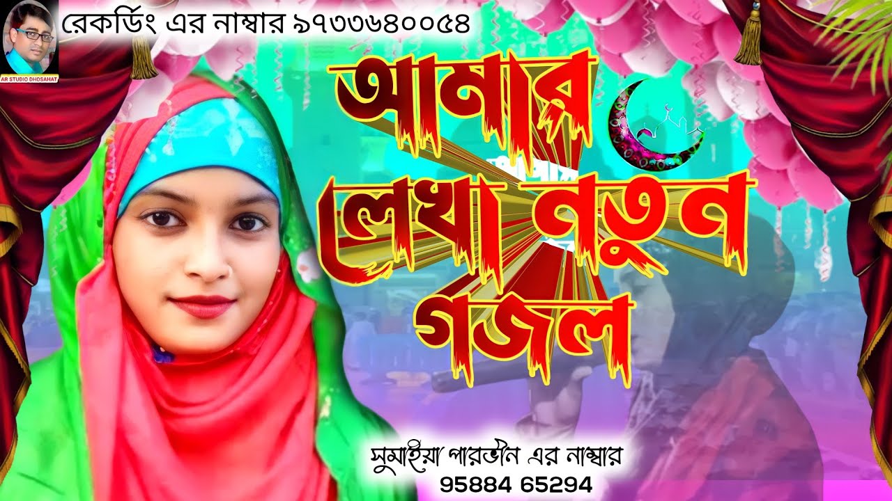আমার লেখা নতুন গজল | sumaiya parvin gojol | তিলপী হালদারপাড়া গজল নাইট ...