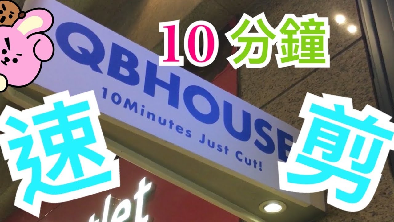 QB House速剪初體驗 17-5-2019 - YouTube