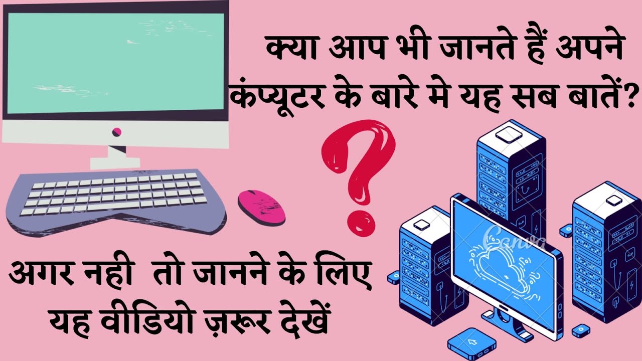 क्या आप भी जानते है Computer की ये बातें?#technologyeducation - YouTube
