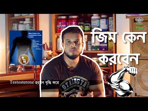 জিম কেন করবেন ? বাংলা ফিটনেস টিপস | Bangla Fitness tips
