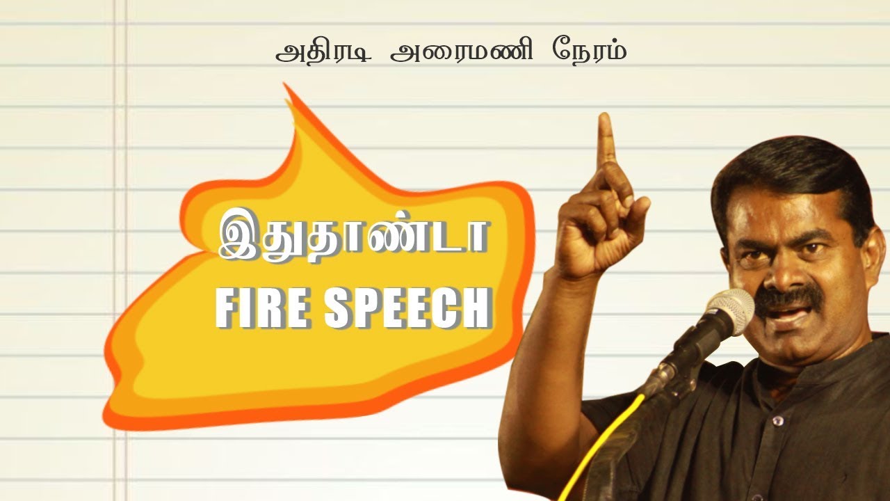 Seeman Powerfull Speech (FIRE SPEECH - 2014) - YouTube
