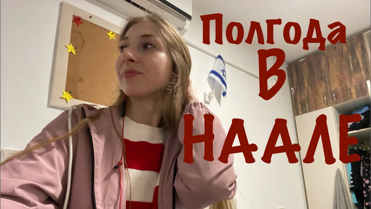 НААЛЕ Учеба за границей в 16 лет Без родителей в Израиле Youtube