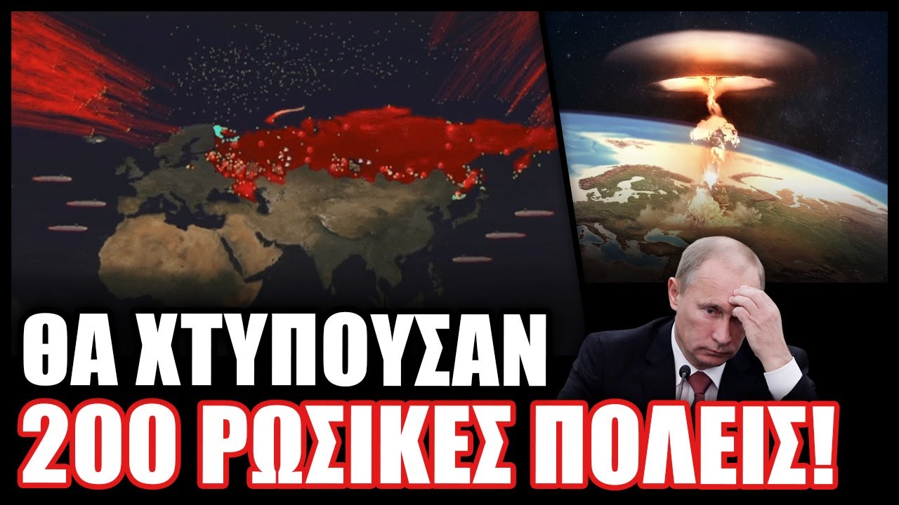 Πώς θα έμοιαζε μία πυρηνική επίθεση των ΗΠΑ στην Ρωσία; 45 εκατομμύρια ...