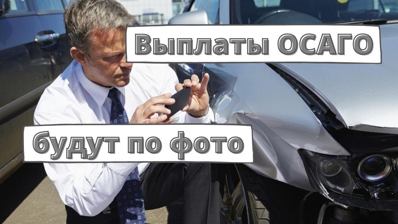 Выплачивать ОСАГО будут по фото после ДТП Youtube