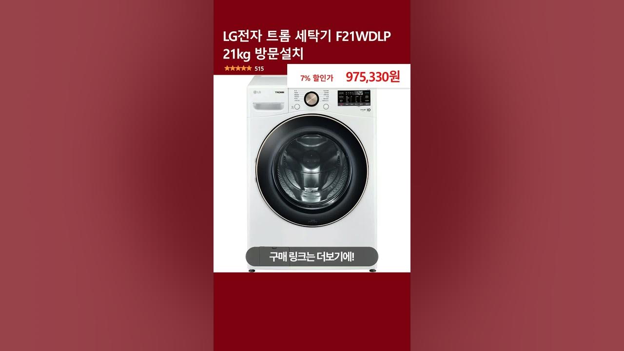 LG전자 트롬 세탁기 F21WDLP 21kg 방문설치 - YouTube