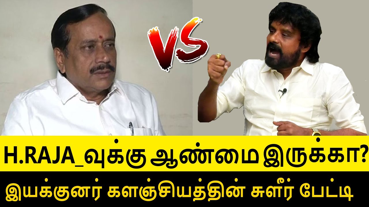 H Raja வை தோலுரித்துக் காட்டிய இயக்குனர் களஞ்சியம் |H Raja | BJP | ADMK ...