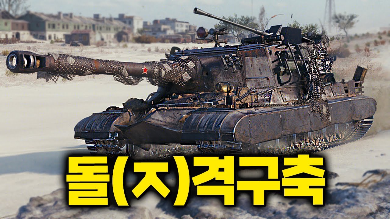 슈퍼돌격구축전차(아님) [Object 268] - YouTube