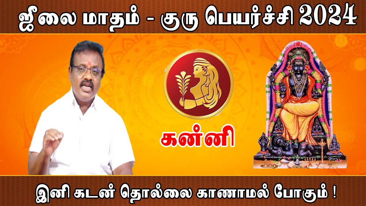 ஜூலை மாதம் 2024 l கன்னி ராசிக்கான குருபெயர்ச்சி பலன்கள் l kanni 𝗥𝗮𝘀𝗶 ...