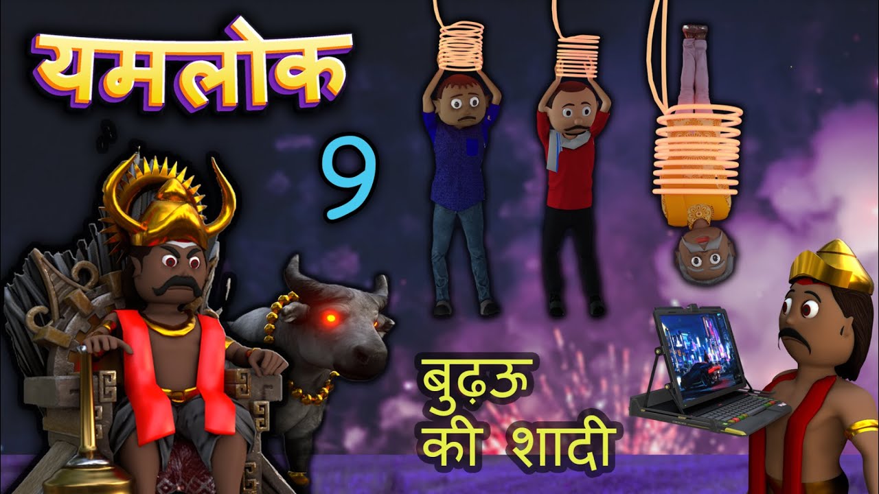 YAMRAJ | EPISODE 9 - YAMLOK (यमलोक) | AM TOONS | Funny Video | 3D ...