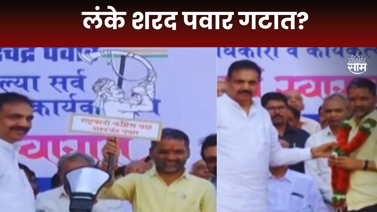 Nilesh Lanke Joins NCP | Maharastra Election 2024 | निलेश लंके यांचा ...
