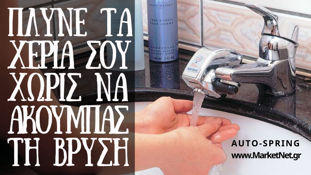 Αυτόματος Διακόπτης Νερού με Φωτοκύτταρο AUTO-SPRING ΑΝΤΙ ΠΟΔΟΒΑΛΒΙΔΑΣ ...