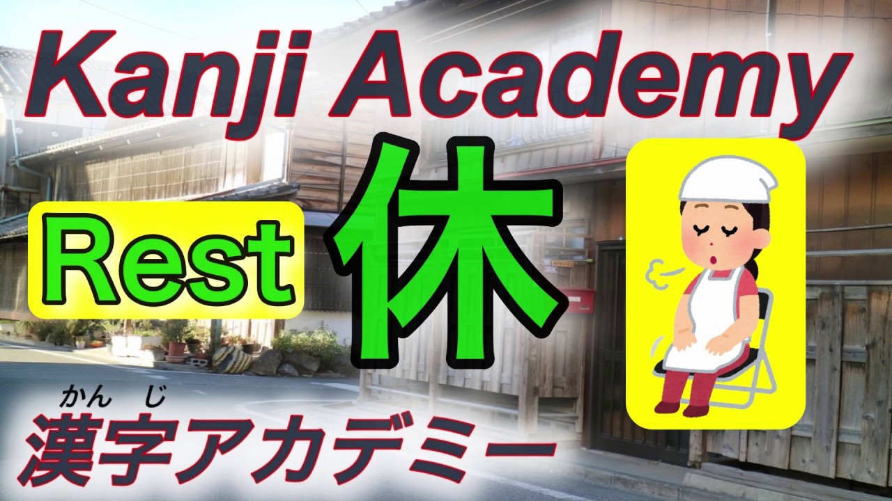 【Learn Japanese Kanji】Kakijun 休む Yasumi (rest) 日本語漢字 書き順 やすむ - YouTube