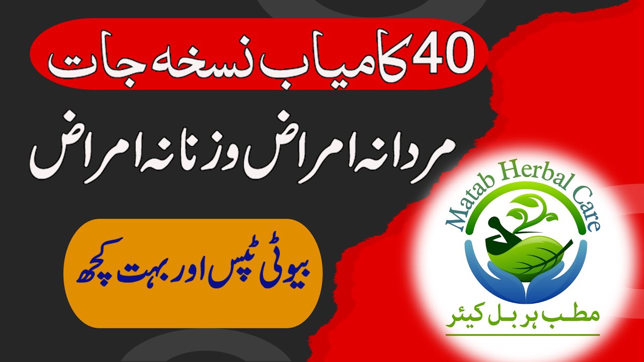 40 Nuskhay | Mardana Taqat Ka Nuskha | By Matab Herbal Care - YouTube