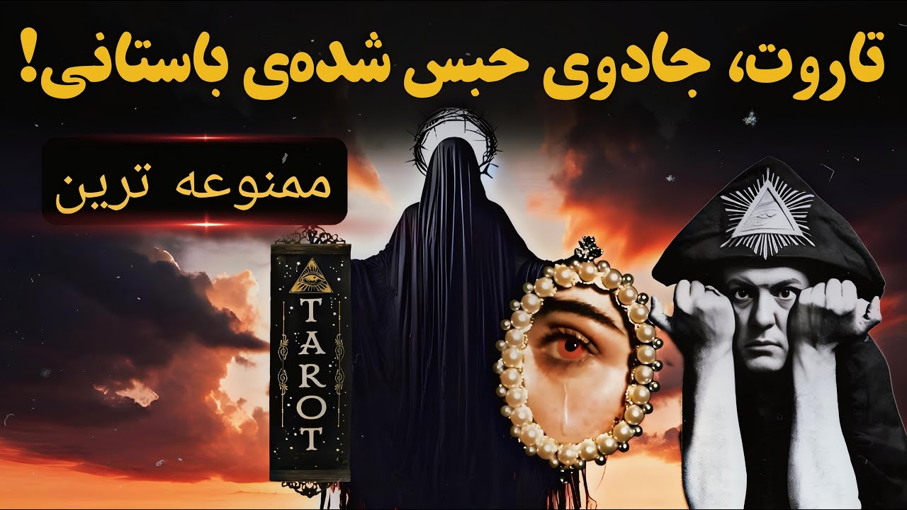 کارتهای تاروت، جادویی ممنوعه و دانشی اسرارآمیز را در خود حبس کردند