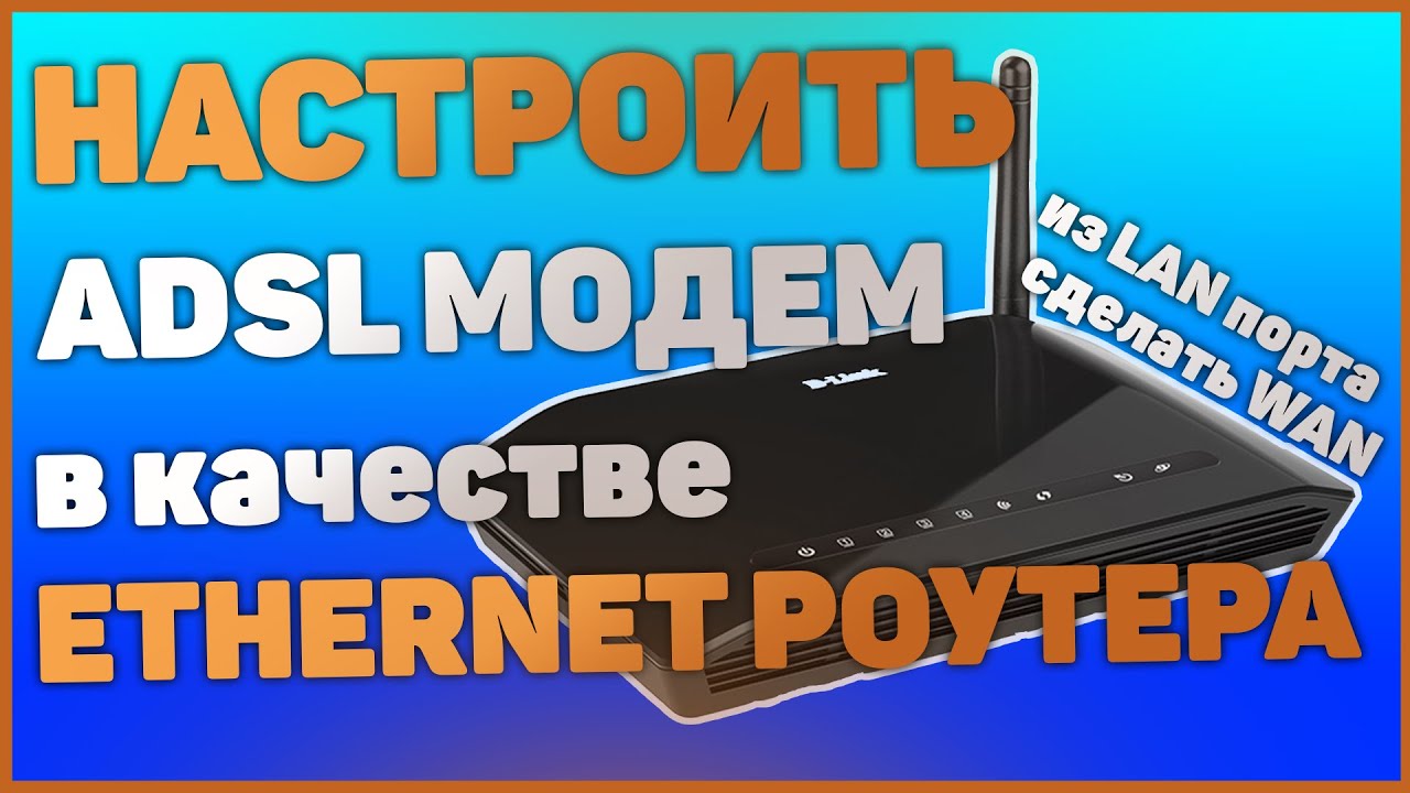 Как настроить Adsl модем в качестве Ethernet роутера Dsl 2640u Один