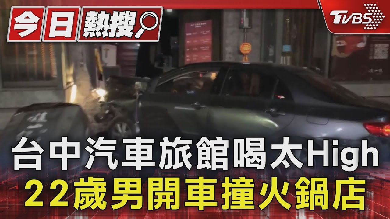 台中汽車旅館喝太High 22歲男開車撞火鍋店｜TVBS新聞 @TVBSNEWS01│TVBS新聞網