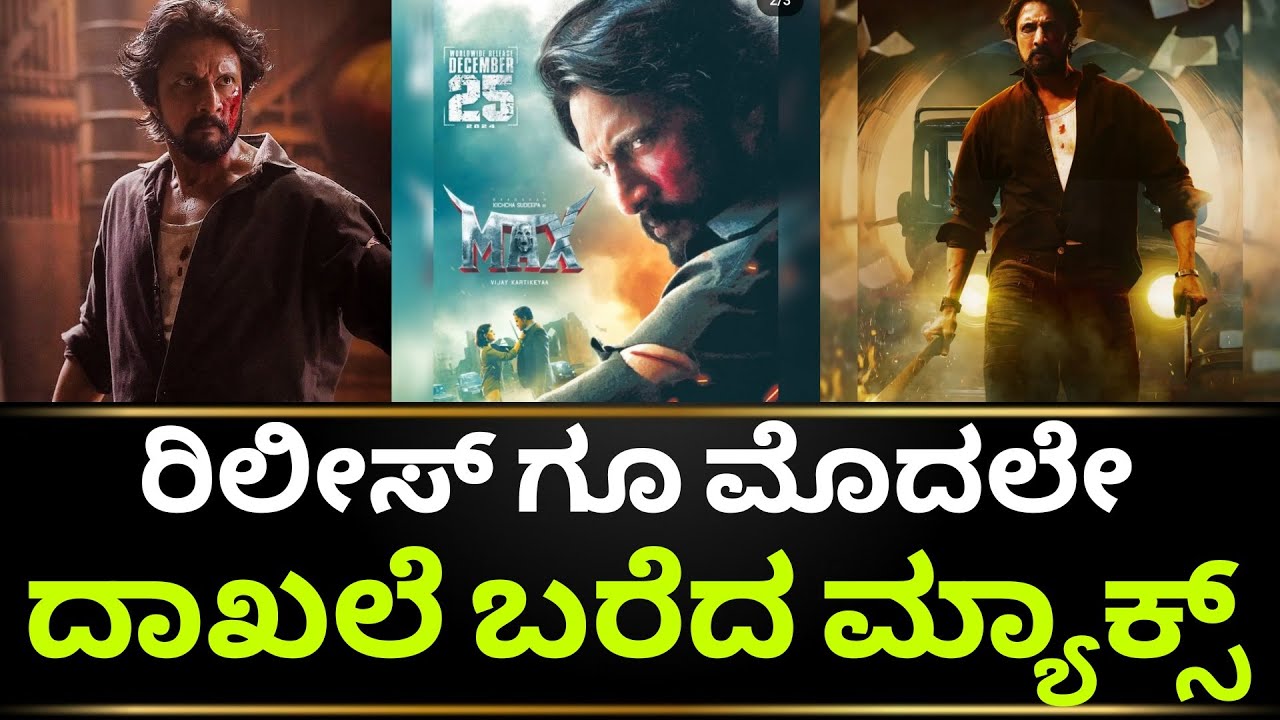 Max Movie Update | Max Movie Trailer | Max Kannada Movie | Kiccha ...
