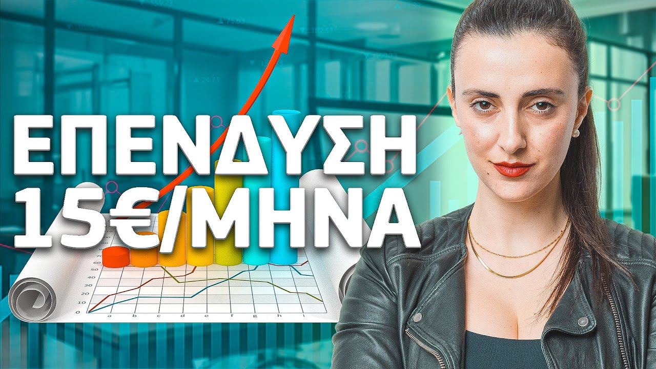 Πετυχαίνω κάτι επενδύοντας 15€ τον μήνα; - YouTube