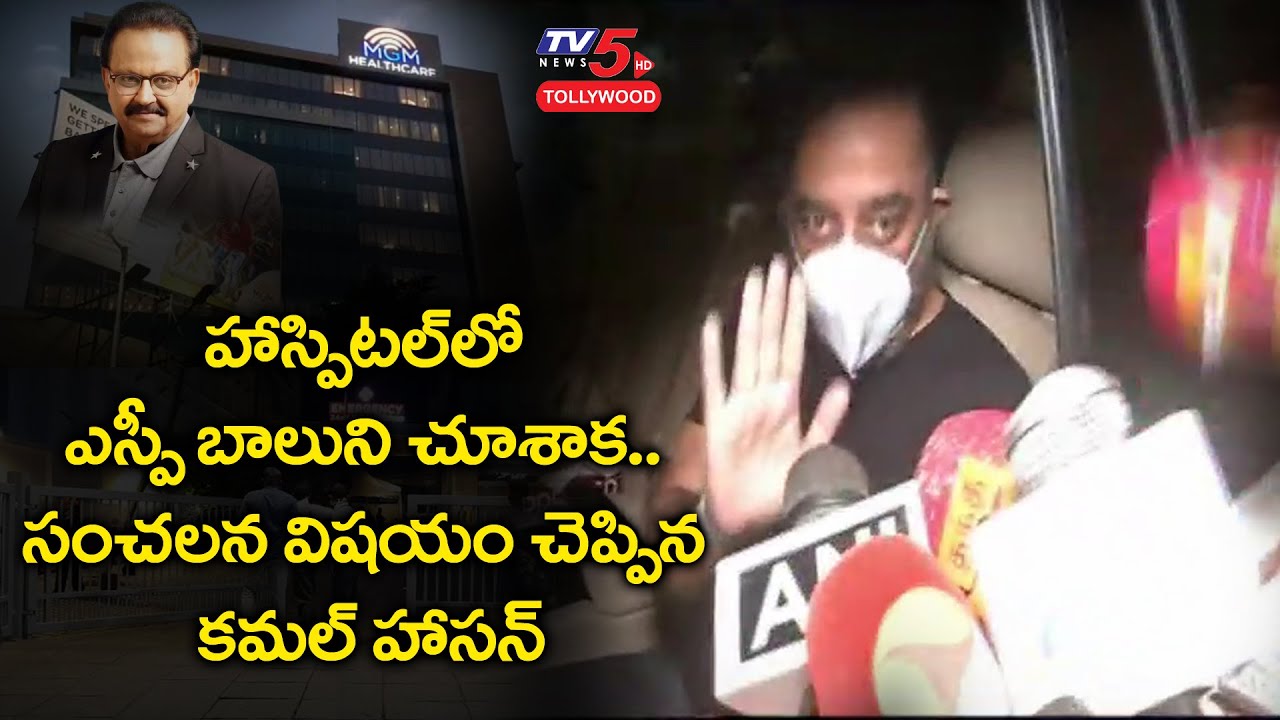 Kamal Haasan Speak with Media about SP Balu Health | MGM Hospital ...