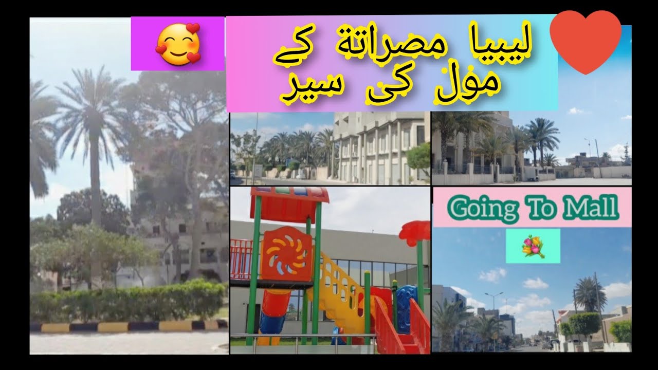 Misurata Mall Going For Shopping|Beautiful Libya's City Misurata|لیبیة ...