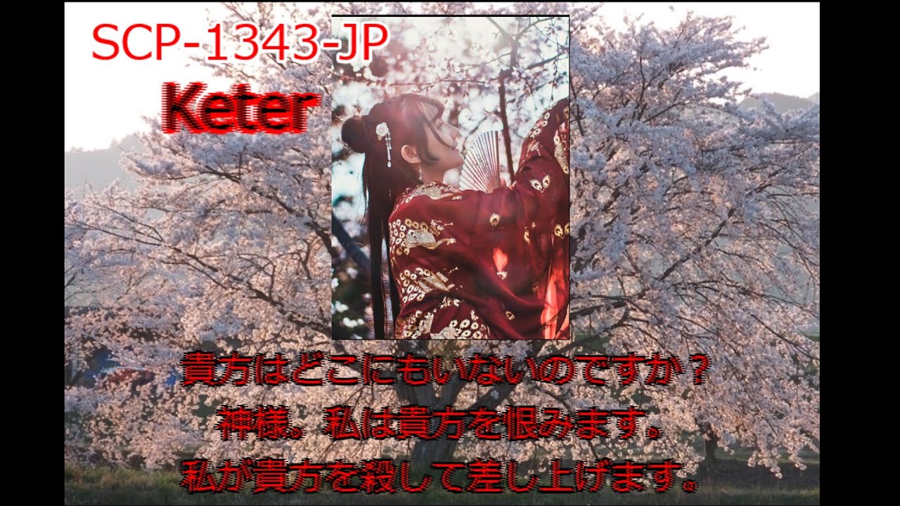 異常存在や神様を嫌う現実改変の元巫女SCP SCP-1343-JP「日奉柃」【SCP】【SCP解説】 - YouTube