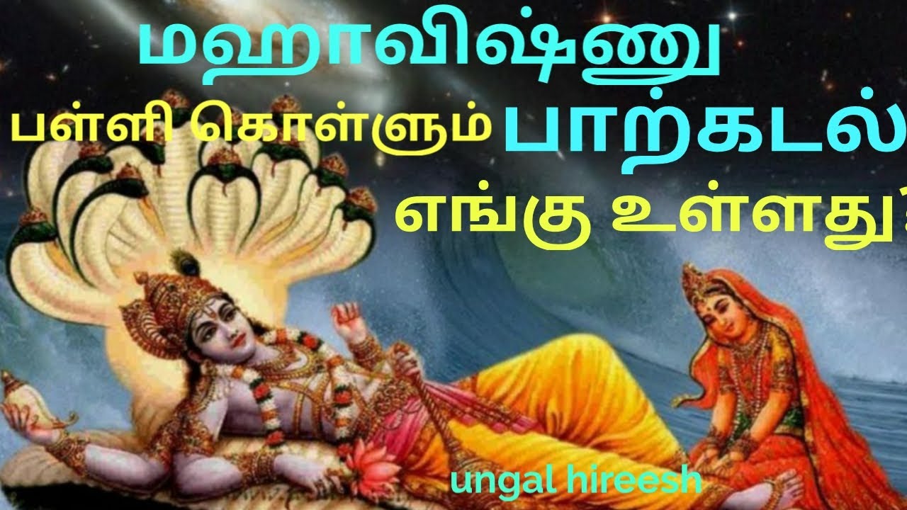 விஷ்ணு பள்ளிகொள்ளும் பாற்கடல் எங்கு உள்ளது?| பாற்கடல் உண்மையா ...