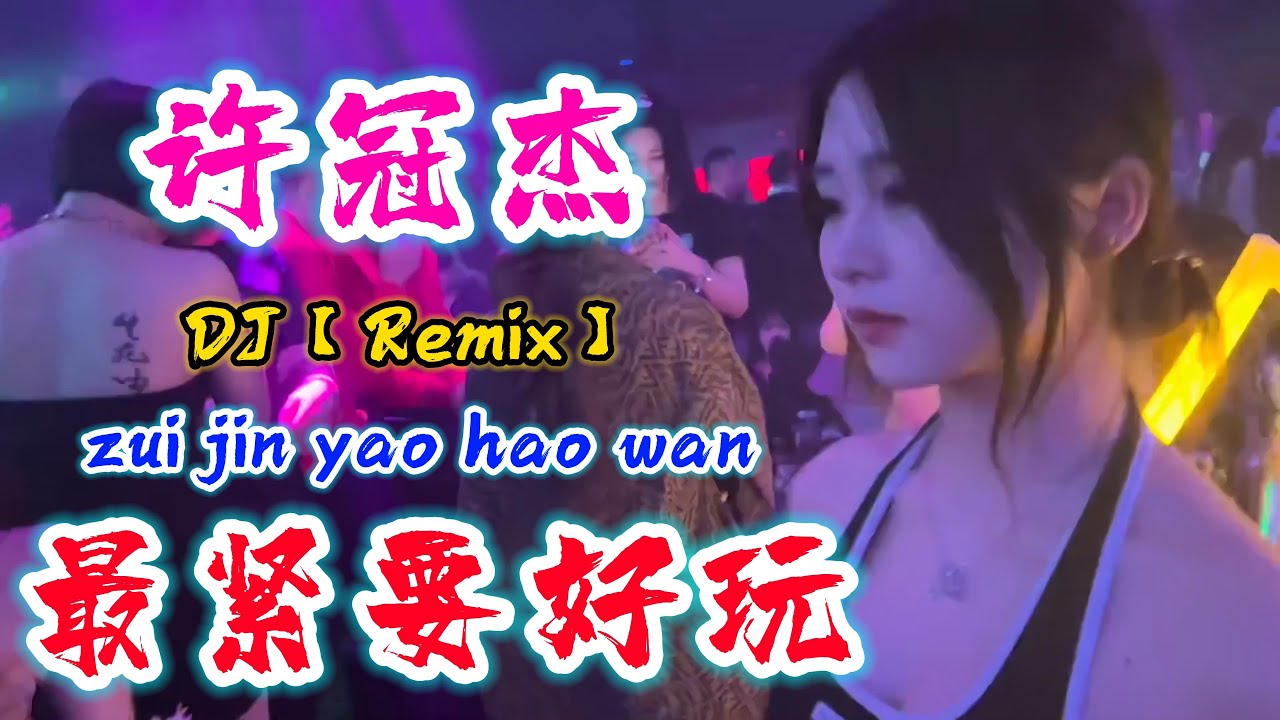 DJ【Remix】最紧要好玩 - 许冠杰 zui jin yao hao wan - Sam Hui @NiceMusicBox - YouTube