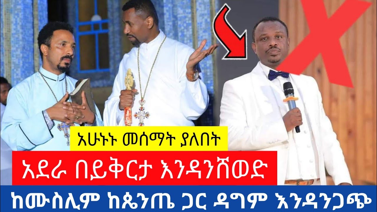 አደራ በይቅርታ እንዳንሸወድ / Memher Mehreteab Assefa Mr Dr Zebene Lemma / Seifu ...