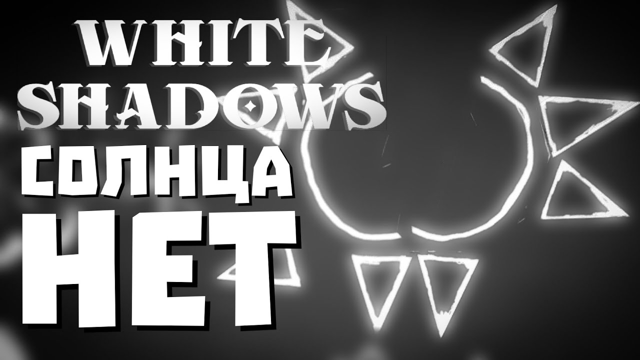 Избранный / #5 / White Shadows - YouTube
