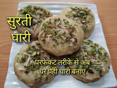 परफेकट नाप के साथ सुरती घारी बनाने का तरीका/Surti ghari banane ka ...