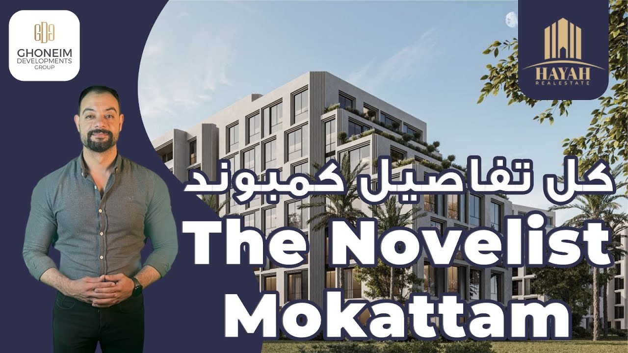 كمبوند ذا نوفليست المقطم | Compound The Novelist Mokattam | شركة GDG ...