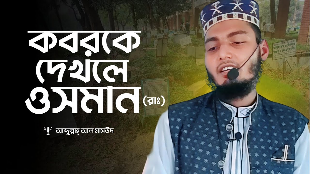 কবর দেখলে ওসমান (রাঃ) ভয় পেতেন | Bangla Waz 2024 | Abdullah Al Mashud Lalmonirhat - YouTube