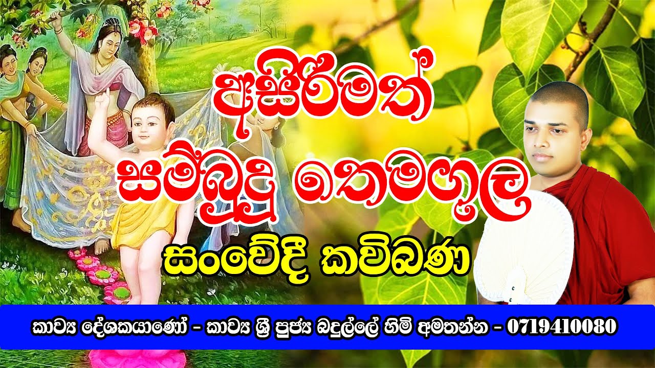 Kavi Bana | අසිරිමත් සම්බුදු තෙමඟුල කාව්‍ය ශ්‍රී බදුල්ලේ සමිත හිමි ...