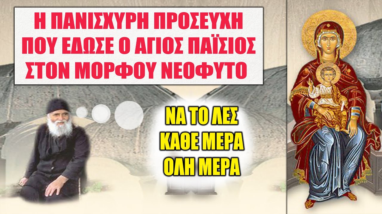 ΜΟΡΦΟΥ ΝΕΟΦΥΤΟΣ: Ακούστε τι μου είπε ο Άγιος Παϊσιος να λέμε στην Αγία ...