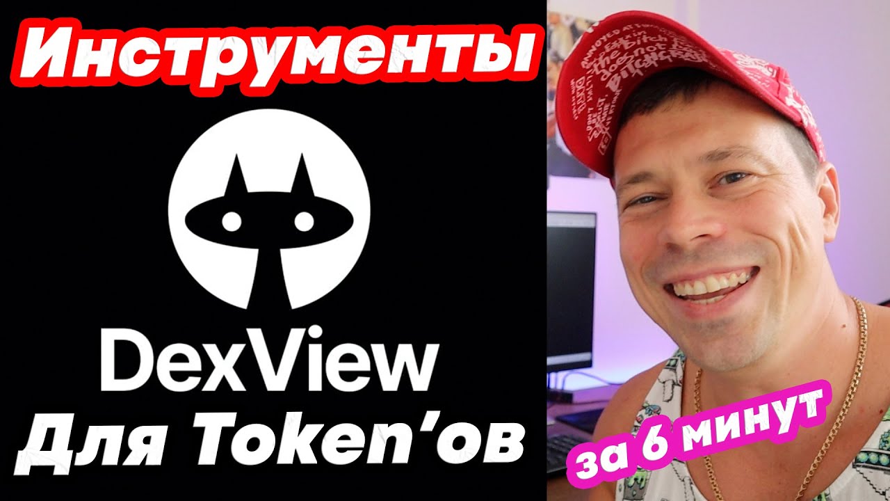 Dex инструменты для анализа и поиска токенов в #DexView. Анализ смарт ...