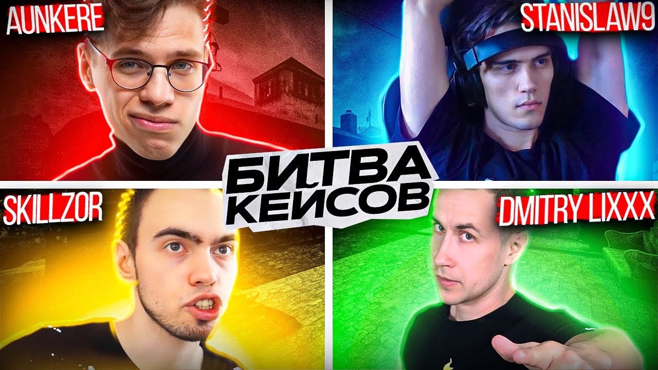 БИТВА КЕЙСОВ В CS GO / (ft. AUNKERE, LIXX, STANISLAW9, SKILLZOR) - YouTube