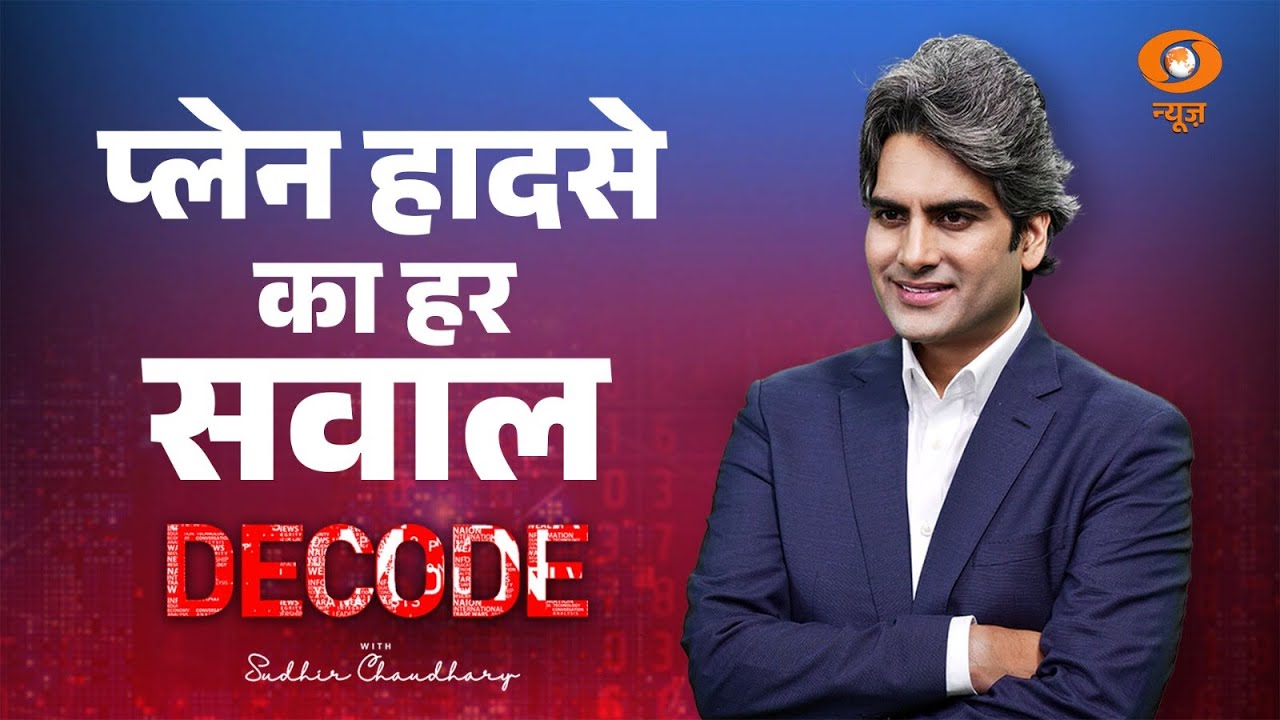 प्लेन हादसे का हर सवाल DECODE। Ahmedabad Plane Crash। Air India। Decode with Sudhir Chaudhary ...