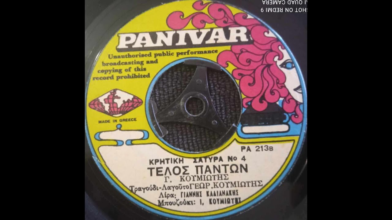 Γιώργος Κουμιώτης ( Ο Μπάρμπα Θόδωρας / Τέλος Πάντων ) κωδικος Panivar ...