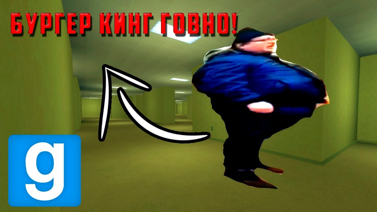 Бургер кинг говно в GARYY'S MOD | BURGER KING говно | NEXTbot gmod ...
