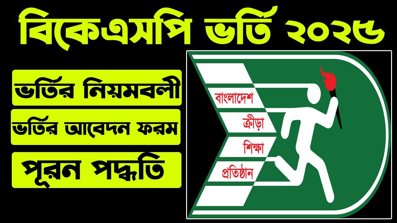 বিকেএসপিতে খেলায় ভর্তির বিজ্ঞপ্তি ২০২৫ I BKSP admission circular 2025 ...