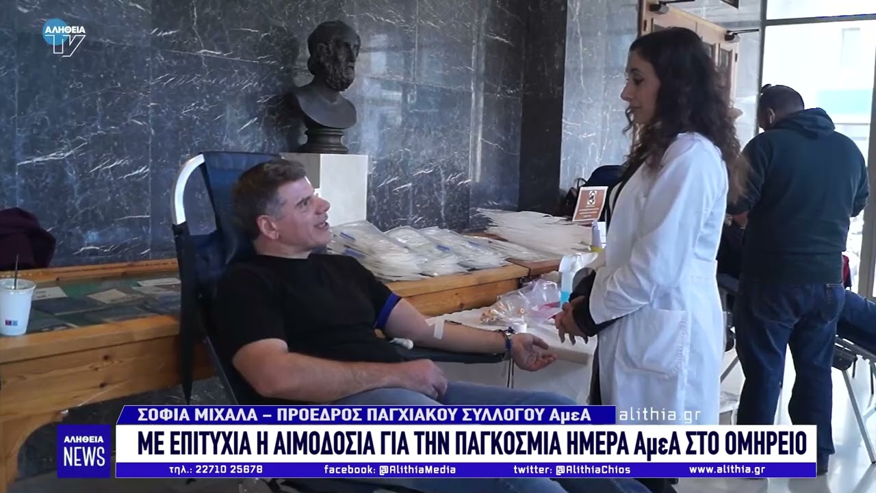 ΑΠΟΔΟΤΙΚΟΤΑΤΗ Η ΑΙΜΟΔΟΣΙΑ ΓΙΑ ΤΗΝ ΠΑΓΚΟΣΜΙΑ ΗΜΕΡΑ ΑμεΑ - YouTube