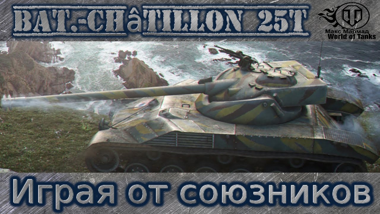 Bat.-Châtillon 25t - На стабильных парах. - YouTube