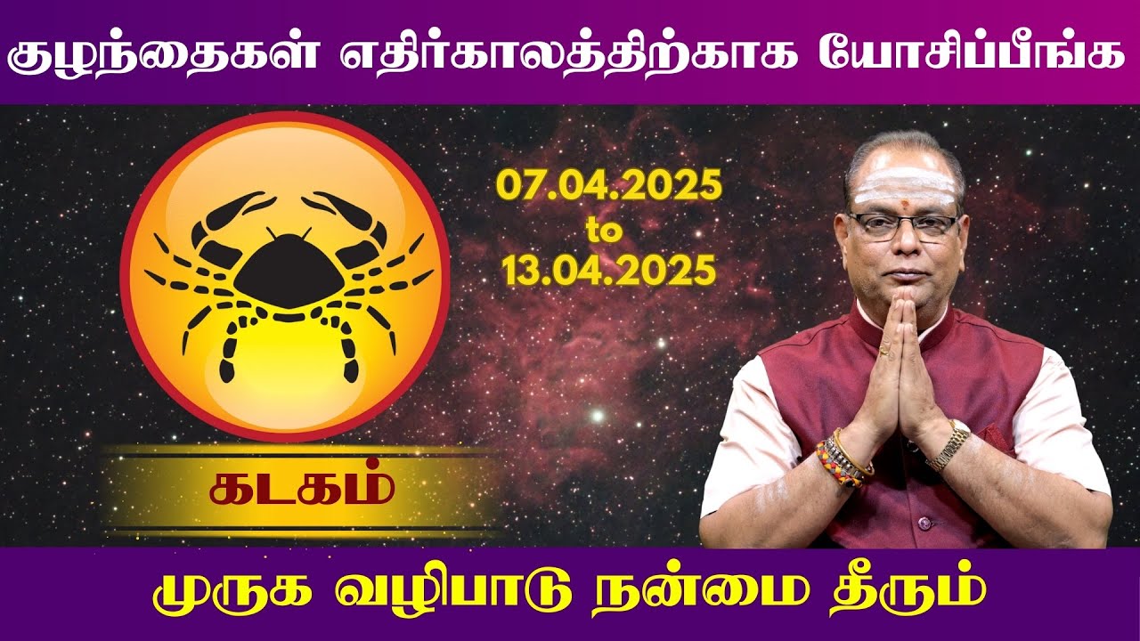 கடகம் | Kadaga Rasi | முருக வழிபாடு நன்மை தீரும் | Kadaga RasiPalangal ...