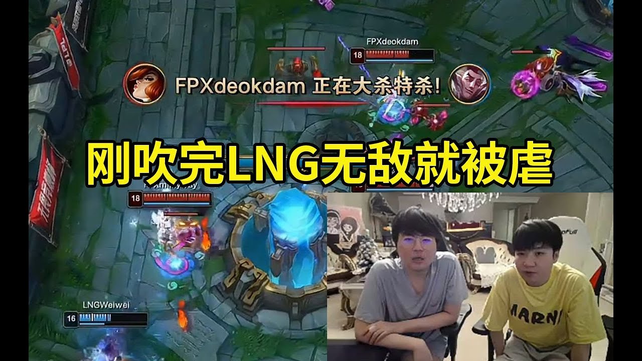 姿态看LNG被FPX暴打人傻了：刚吹完LNG无敌准备夺冠了，怎么FPX把LNG当人机虐啊？#lmsd - YouTube